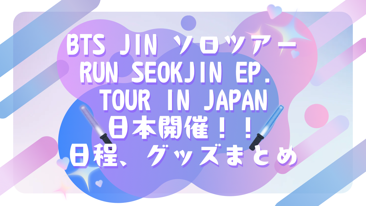 【2025年7月開催】BTSジン『RUN SEOKJIN EP. TOUR IN JAPAN』日程・チケット・グッズ完全ガイド | おでかけのーと。