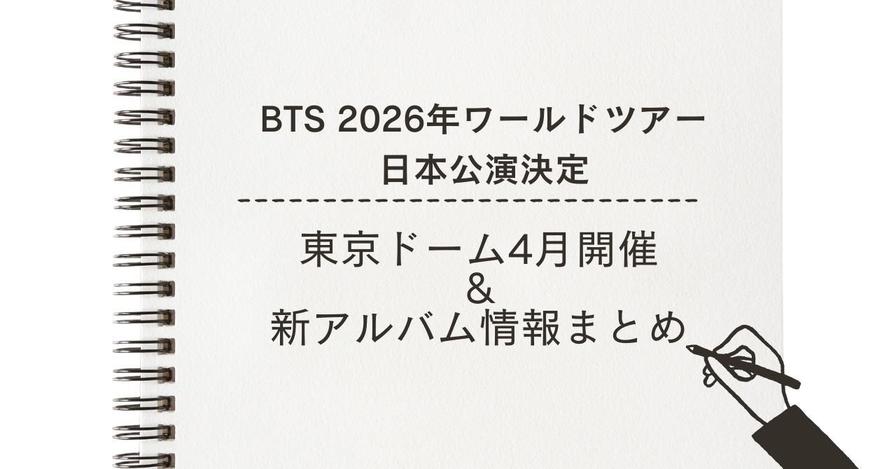 BTSワールドツアー2026全日程＆日本公演チケット完全ガイド | おでかけのーと。
